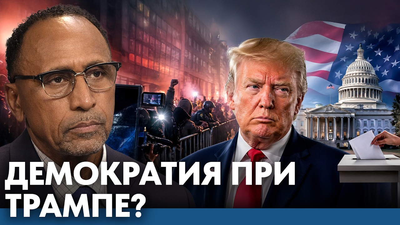 Что происходит с демократией при Трампе - Гарланд Никсон - YouTube