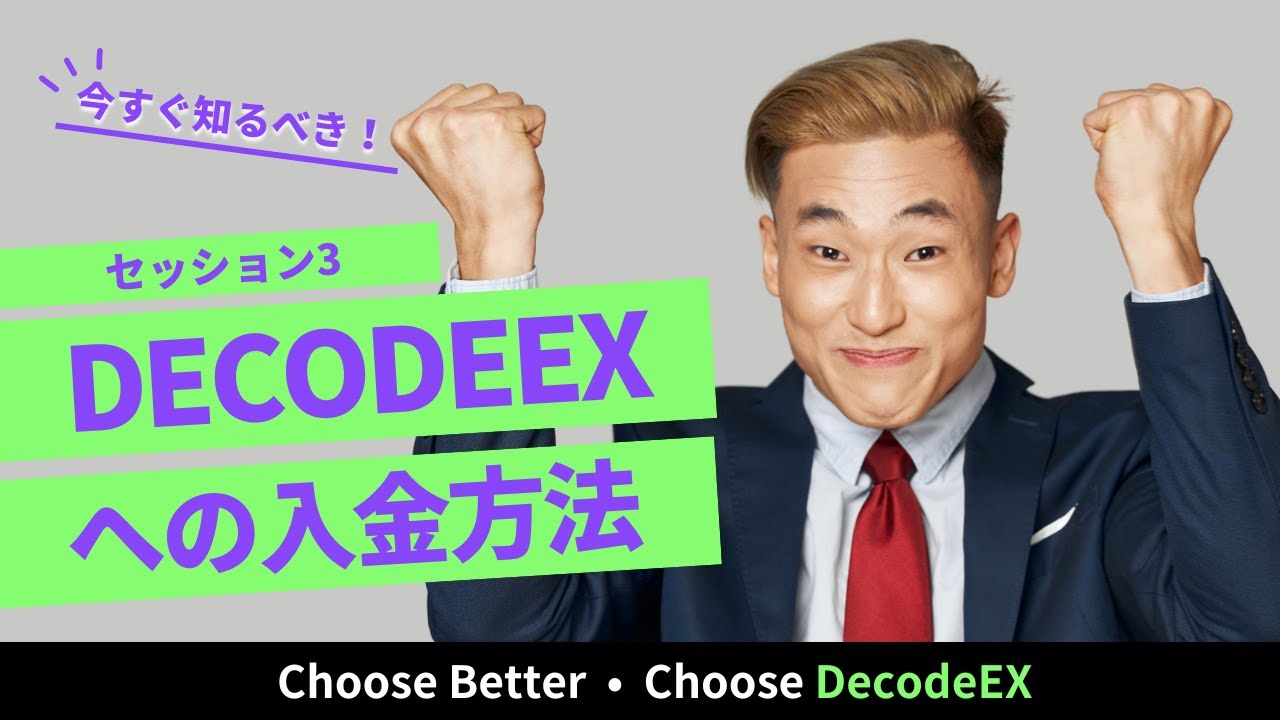 セッション3：DecodeEXへの入金方法（ステップバイステップガイド 2024） - YouTube