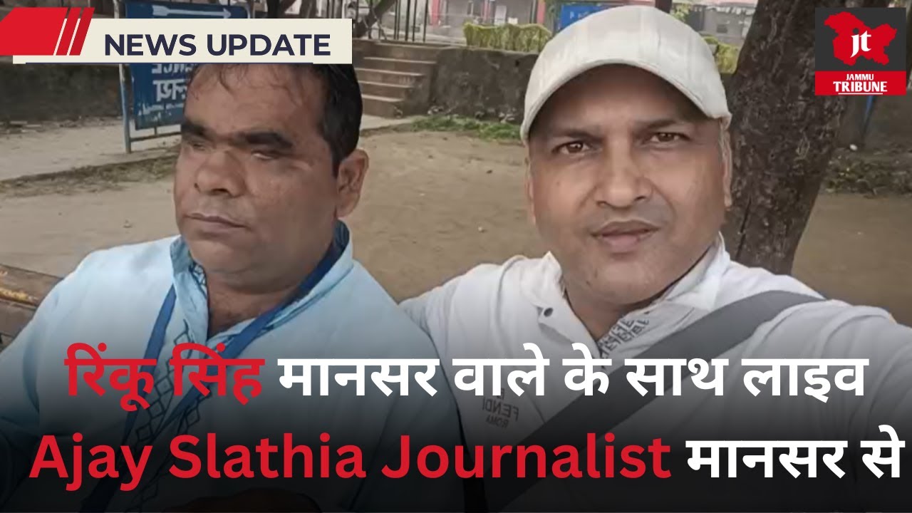रिंकू सिंह मानसर वाले के साथ लाइव Ajay Slathia Journalist मानसर से ...