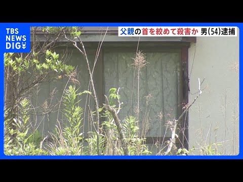 「父親の首を絞めた呼吸がない」自ら110番通報　息子（54）を父親（88）の首締めて殺害した疑いで逮捕　茨城・水戸市｜TBS NEWS DIG