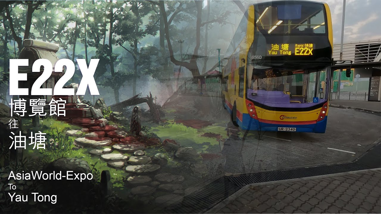 城巴 CTB E22X線行車片段（往油塘） - YouTube