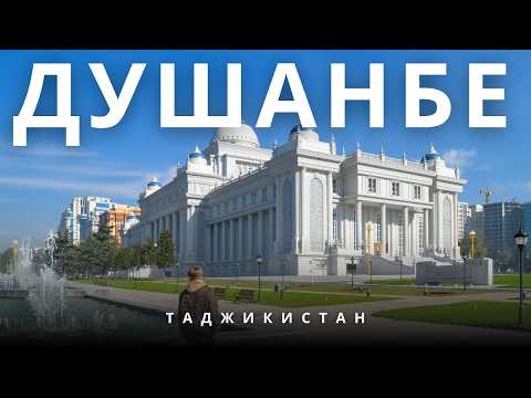 Душанбе. Прогулка по столице Таджикистана.