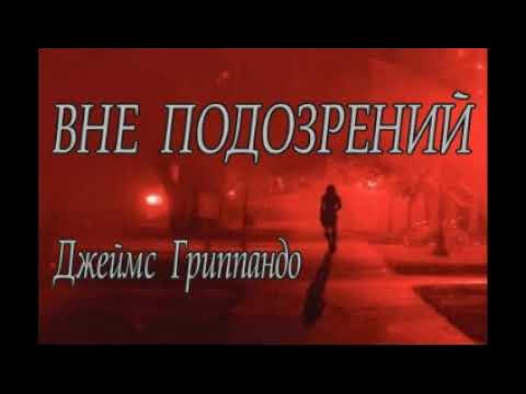 Джеймс Гриппандо - "Вне подозрений" аудиокнига детектив. - YouTube