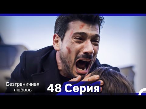 Безграничная любовь Серия 48 (Русский Дубляж)