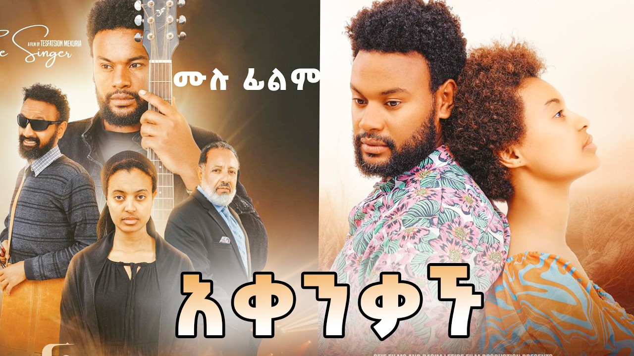 ተለቀቀ !!! አቀንቃኙ ሙሉ ፊልም /AKENKAGHU FILM / New Ethiopia Full Movie 2026 # ...
