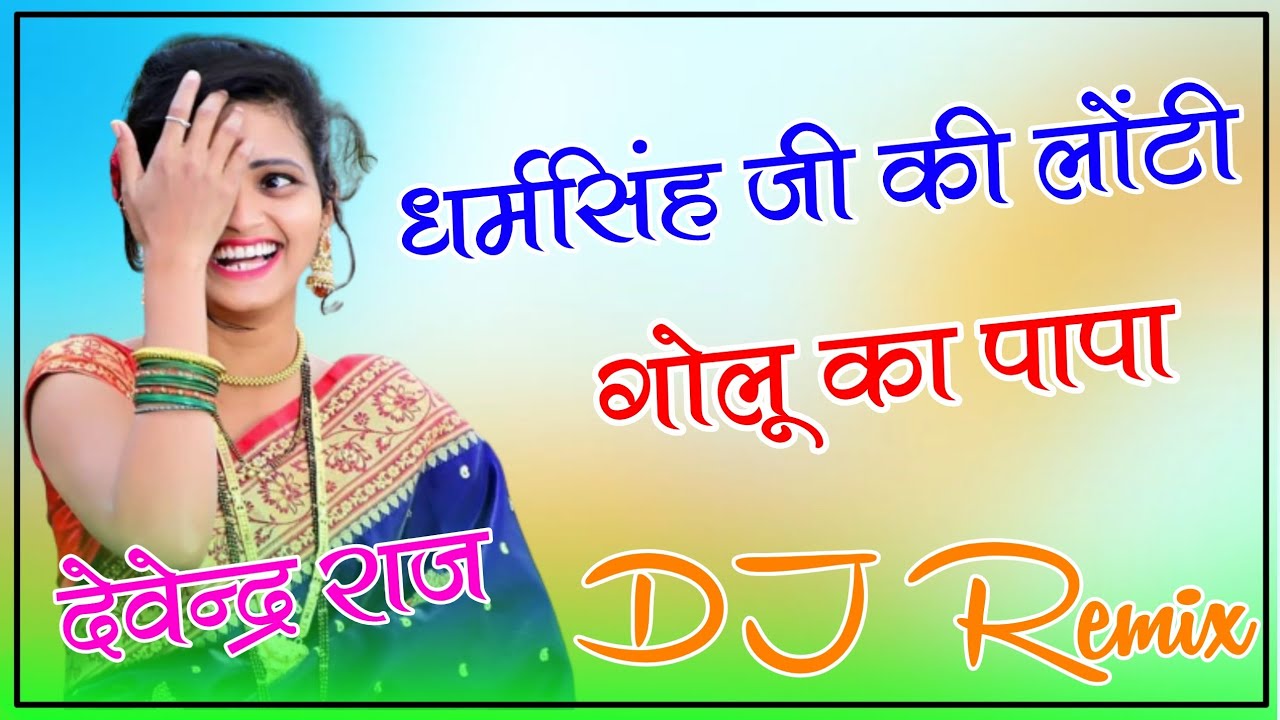 Dharmsingh Poswal Ji Ki Loti Ne Aapan Liya Re Golu Ka Papa Dj Remix ...