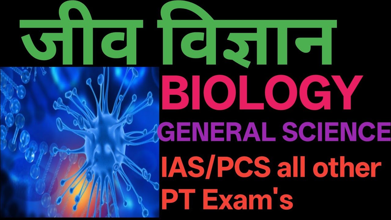 GENERAL SCIENCE / BIOLOGY/जीव विज्ञान ispcs all other PT Exam Important ...