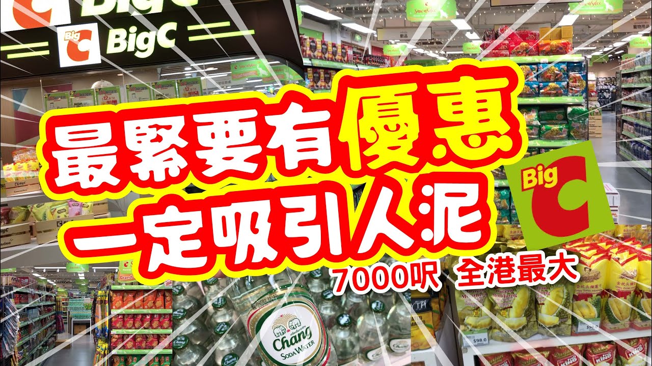 最緊要有優惠 | 一定吸引到人嚟😜 | 7000呎 全港最大BIG C! | 超過100款零食 飲品 冰鮮食品 傢俬 文具 手信推介 | 必買 ...