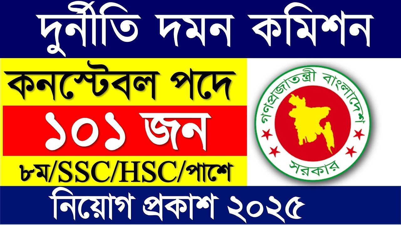 🚨 দুদক নিয়োগ ২০২৫ | DUDOK Job Circular 2025 | আবেদন করার নিয়ম - YouTube