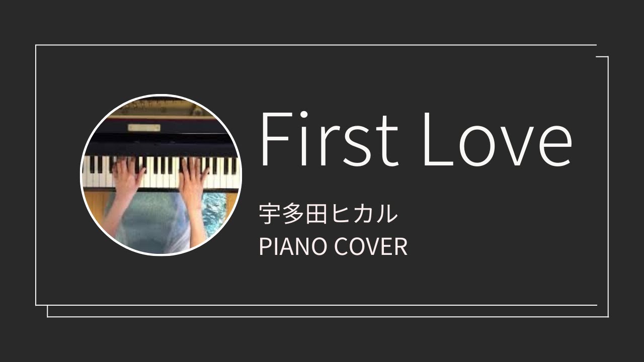 宇多田ヒカル / First Love ピアノカバー(Hikaru Utada / First Love piano cover) - YouTube