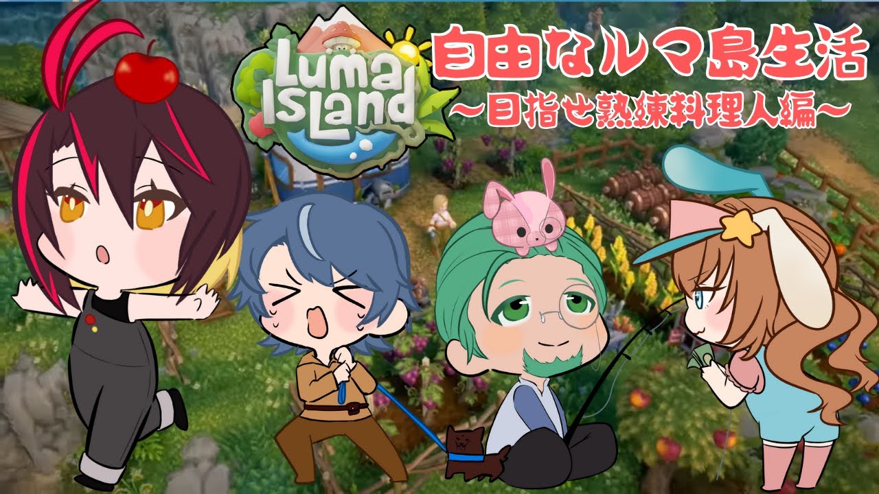 【ルマ島】4人で喧騒農場ライフ！Part.6【Vtuber/久藤クーア】 - YouTube