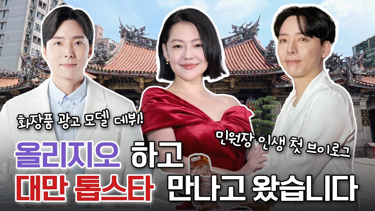 올리지오 ｜ 대만 행사 참여 브이로그! ｜Feat 서희제, 徐熙娣, Xu Xidi, Dee Hsu - YouTube