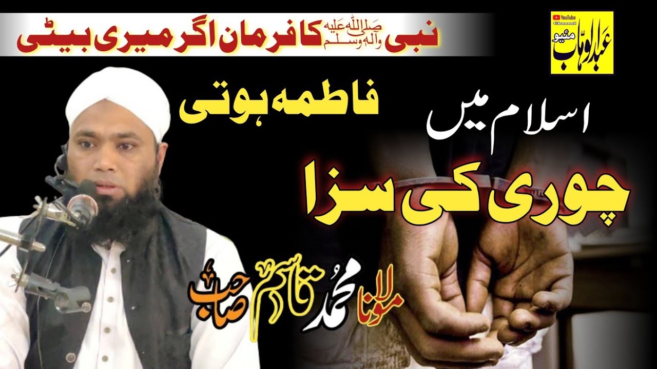 Islam Main Choori Ki Saza Hazrat Molana Muhammad Qasim Sahab Bayan ...