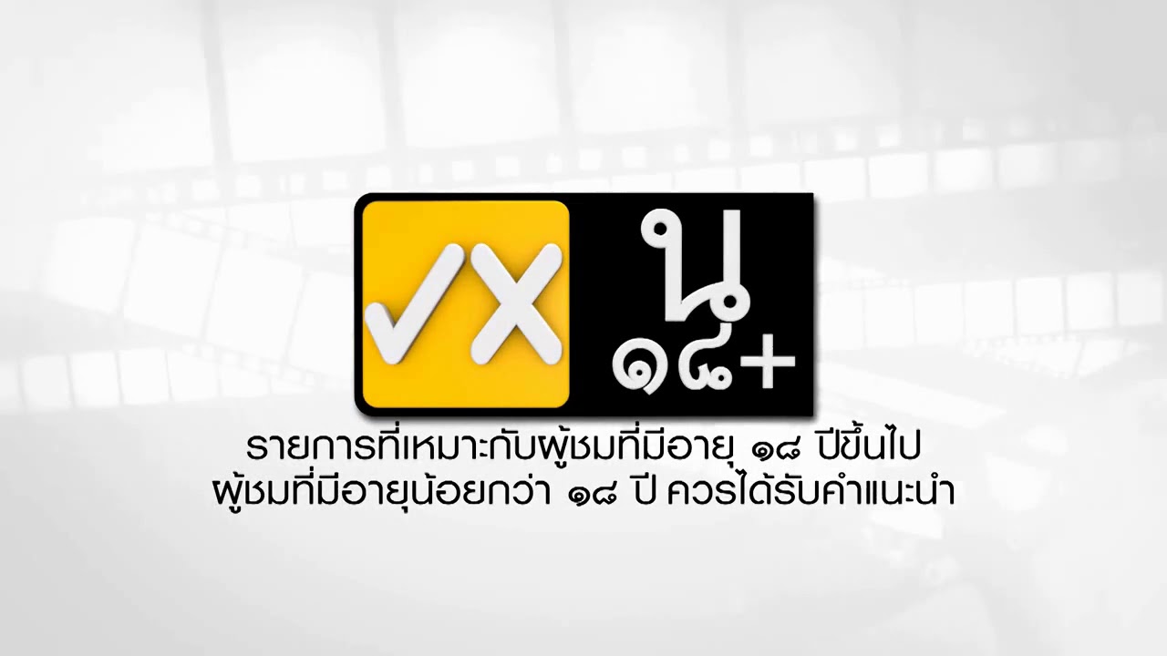 เรท น 18 เวิร์คพอยท์ทีวี เสียงต้นฉบับ 2 Youtube
