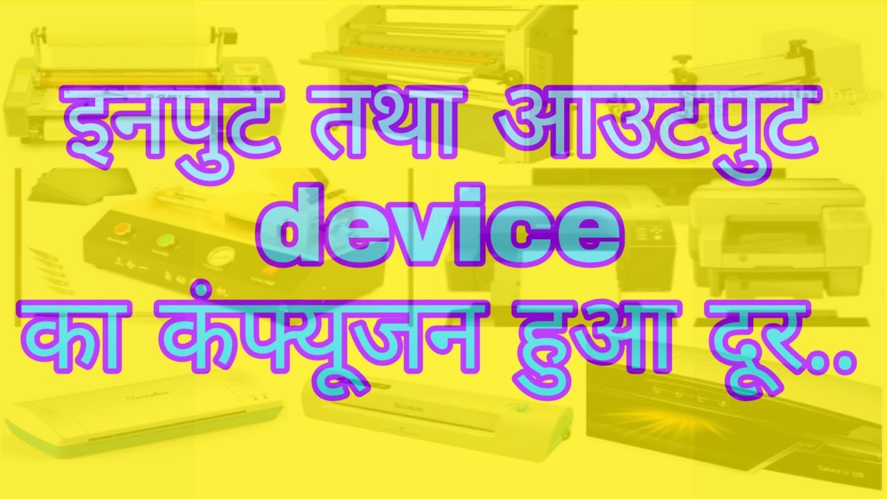 What Is Difference Between Input And Output Devices In Hindi Know what-is-difference-between-input-and-output-devices-in-hindi-know