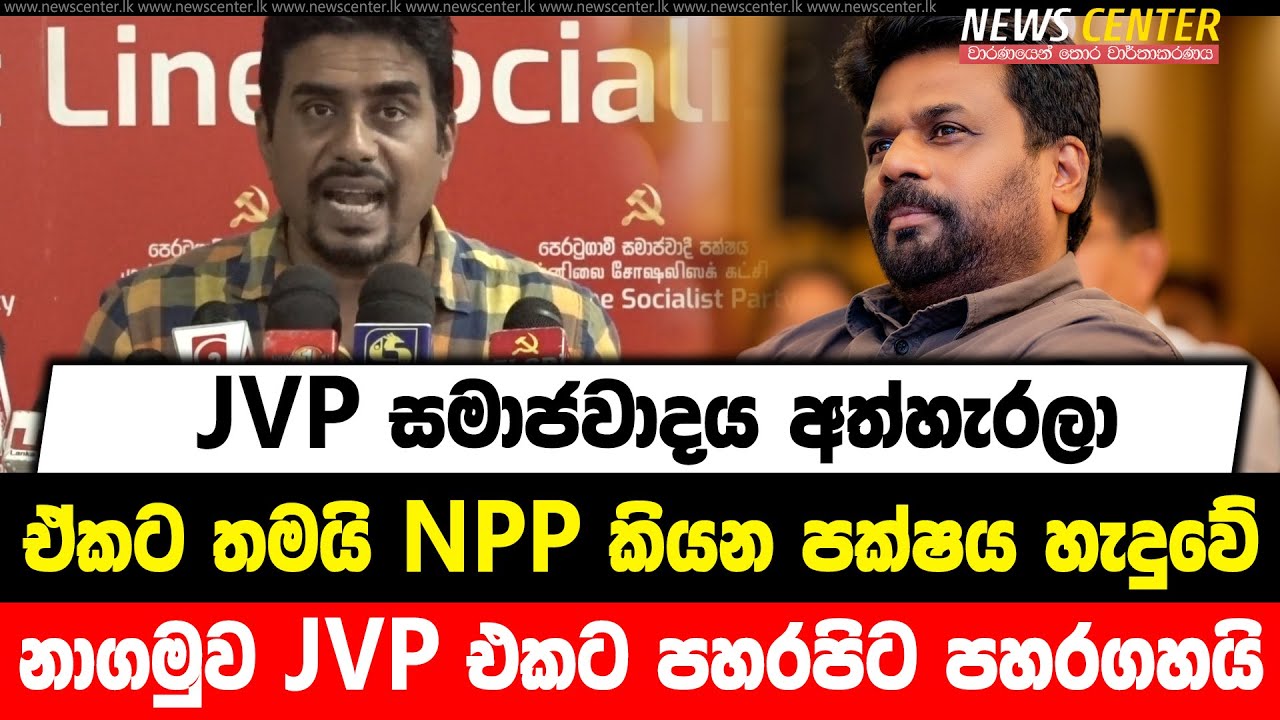 JVP සමාජවාදය අත්හැරලා | ඒකට තමයි NPP කියන පක්ෂය හැදුවේ | නාගමුව JVP එකට ...
