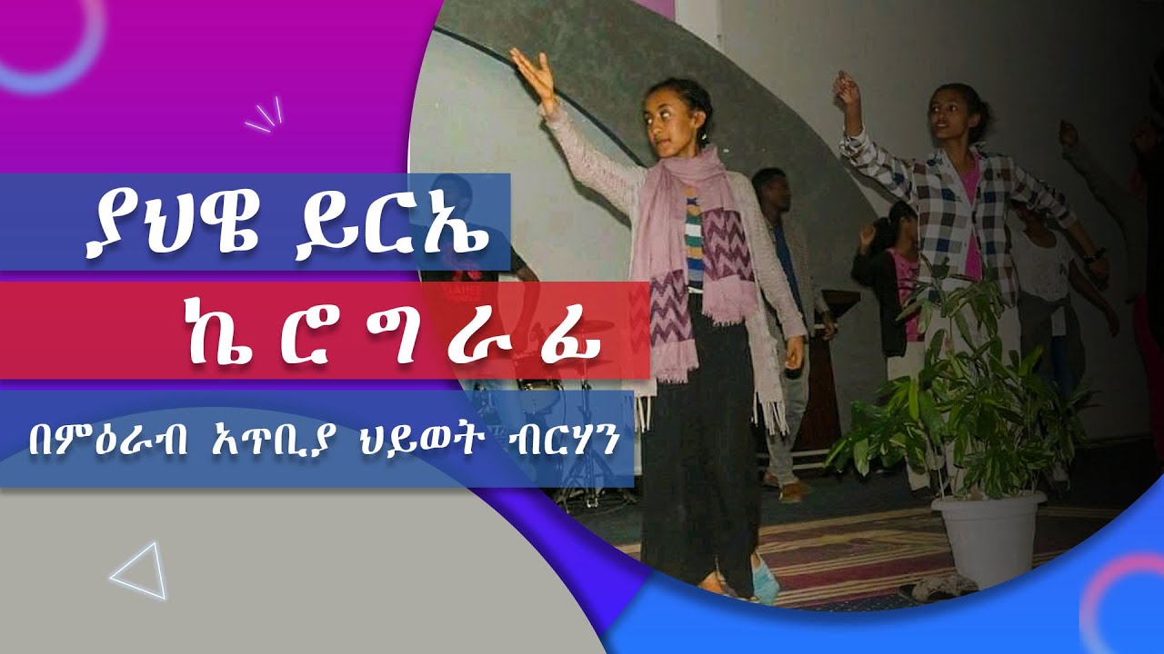 Sept 10 Cherography Hiwot Birhan - YouTube