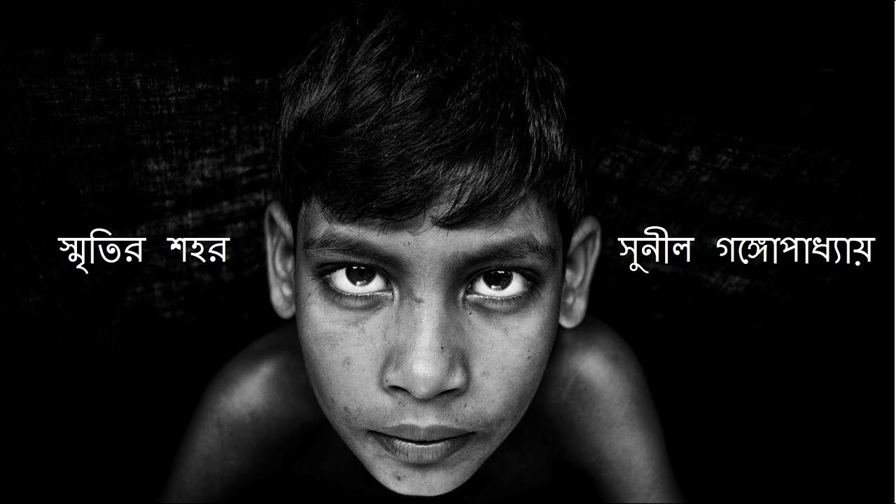 Bangla Kobita | স্মৃতির শহর | সুনীল গঙ্গোপাধ্যায় ; Smritir Sohor ...