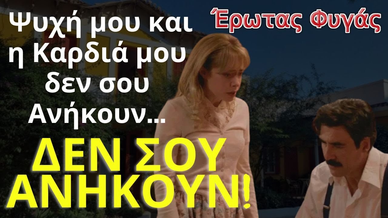Έρωτας Φυγάς Spoiler: Η Ψυχή μου και η Καρδιά μου δεν σου Ανήκουν ...