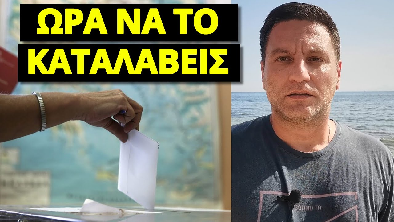 ΕΣΚΑΣΕ "ΜΠΟΜΠΑ" ΓΙΑ ΤΙΣ ΕΚΛΟΓΕΣ! Είναι όλα συμφωνημένα με αυτούς τους ...
