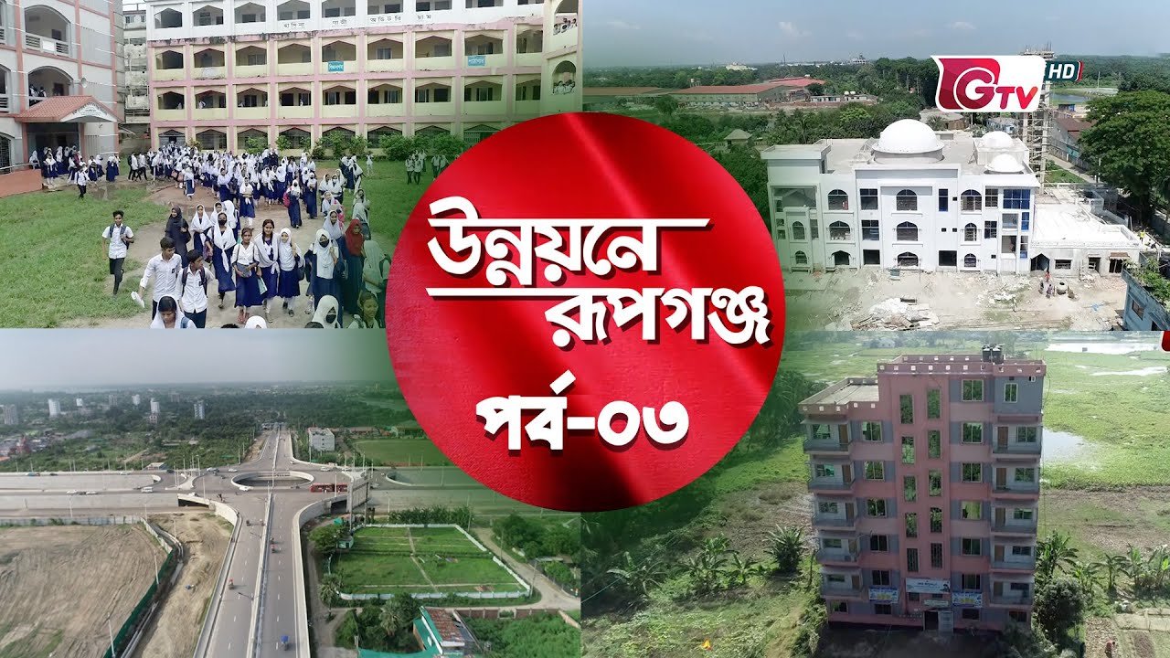 উন্নয়নে রূপগঞ্জ - পর্ব ০৩ || Unnayane Rupganj - Ep 03 || Rupganj ...