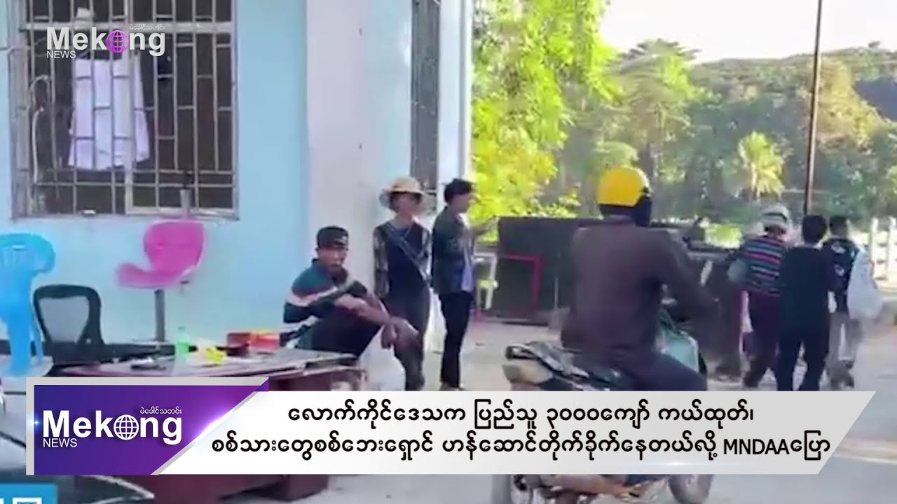 လောက်ကိုင်ဒေသက ပြည်သူ ၃ ၀၀၀ ကျော် ကယ်ထုတ် Youtube