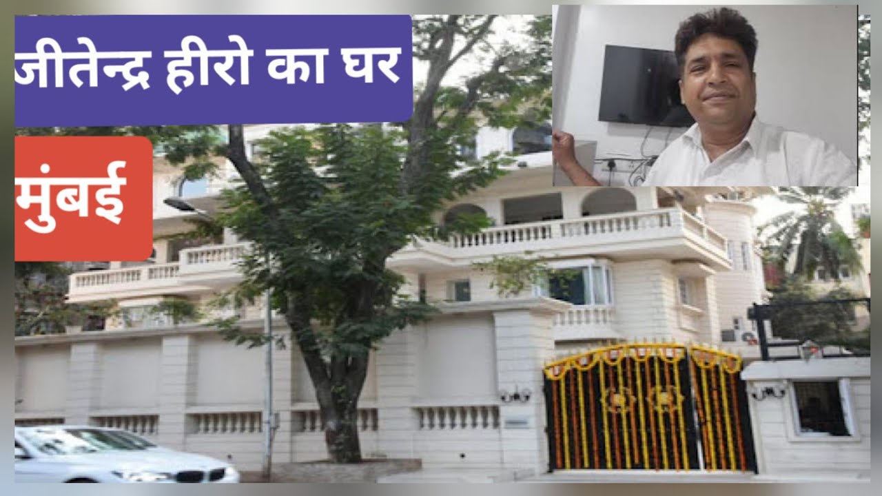 Jitendra house in Mumbai | Jitendra kapoor sahab ka Ghar Mumbai Juhu ...