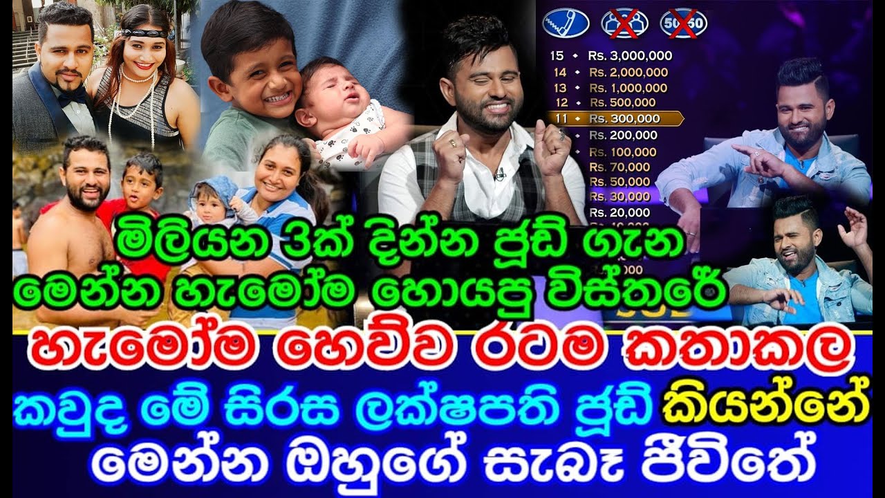 Sirasa Lakshapathi | jude Perera | Won three million for the first time in sirasa lakshapathi ...