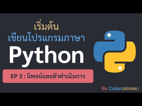 เริ่มต้น เขียนโปรแกรมภาษา Python - EP3 นิพจน์และตัวดำเนินการ (Operator) - YouTube