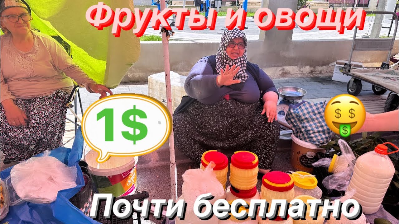 Турецкий рынок. Цены на фермерские продукты в Турции. все вкусно и по 1 ...