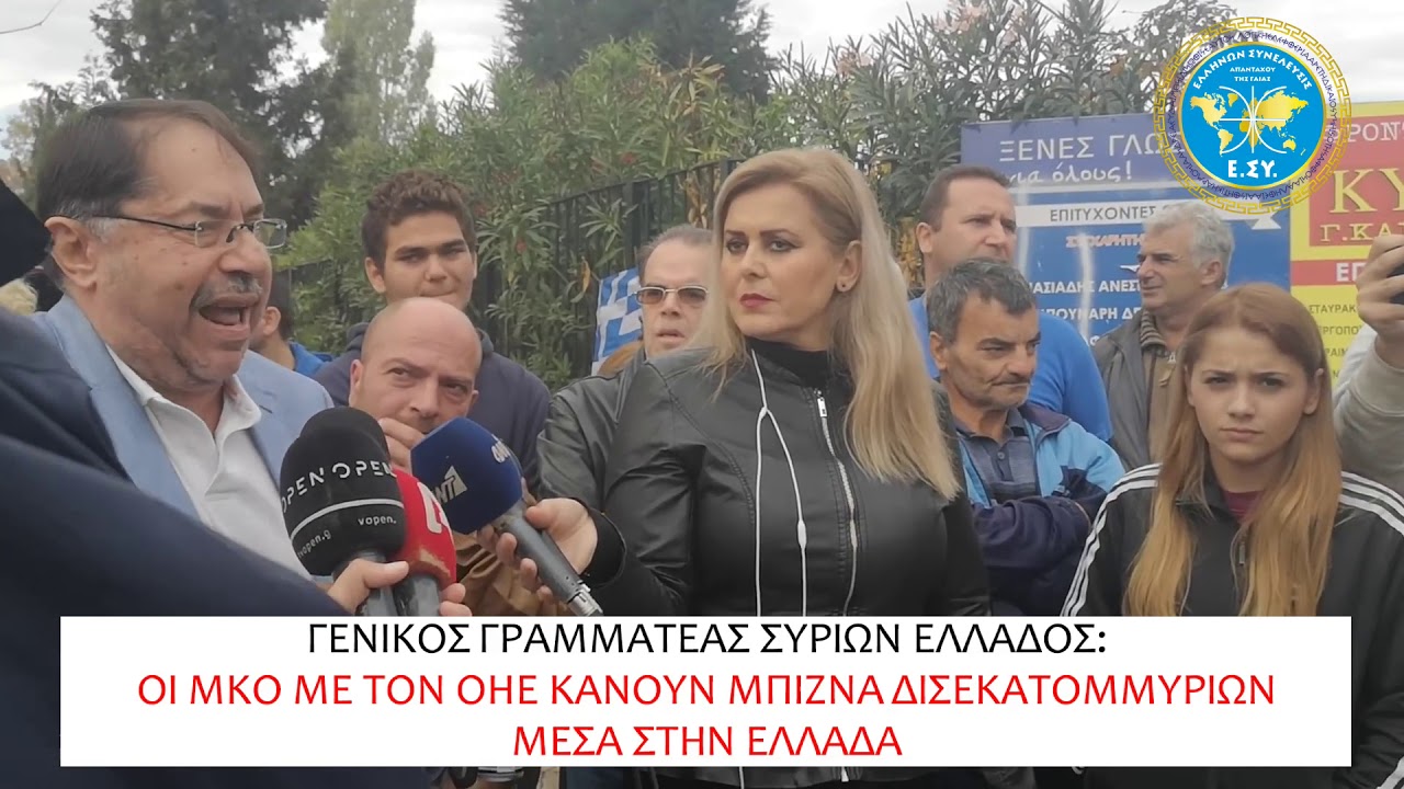 ΟΙ ΜΚΟ ΚΑΙ Ο ΟΗΕ ΚΑΝΟΥΝ ΜΠΙΖΝΑ ΔΙΣΕΚΑΤΟΜΜΥΡΙΩΝ ΣΤΗΝ ΕΛΛΑΔΑ - YouTube