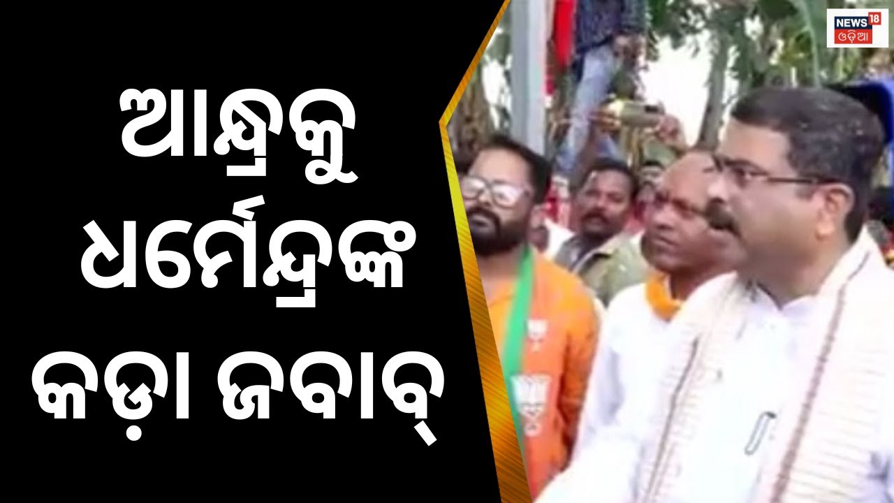 Union Minister Dharmendra Pradhan| Kotiaରେ Andhrapradeshକୁ ...