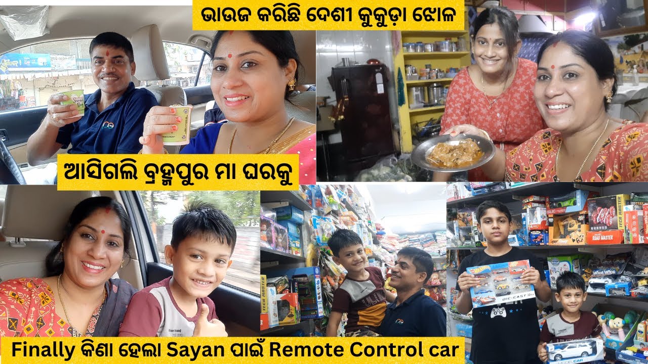 ଆସିଗଲି ବ୍ରହ୍ମପୁର ମା ଘରକୁ/ଭାଉଜ କରିଛି🐓ଦେଶୀ କୁକୁଡ଼ା ଝୋଳ/Finally କିଣା ହେଲା ...