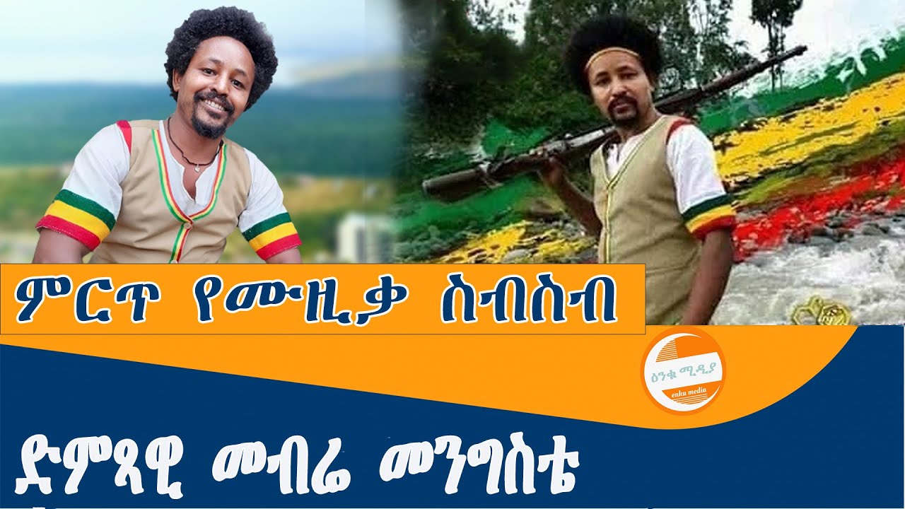 Ethiopian Non stop music /mebre mengiste/ምርጥ የሙዚቃ ስብስብ/ድምጻዊ መብሬ መንግስቴ ...