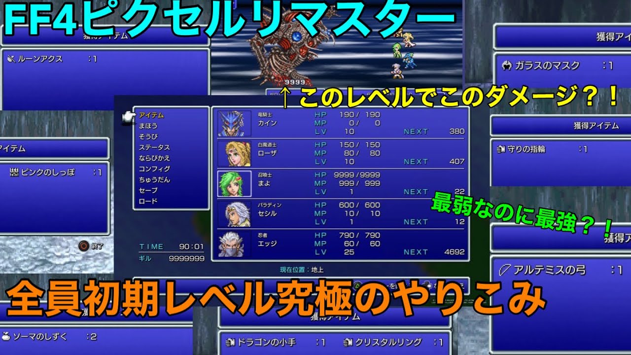 FF4PR版全員初期レベル究極やりこみ動画 #FF4ピクセルリマスター #FF4 #FF4やりこみ #FF4極限低レベル #極限低レベル #初期レベル攻略 #FF4初期レベル - YouTube