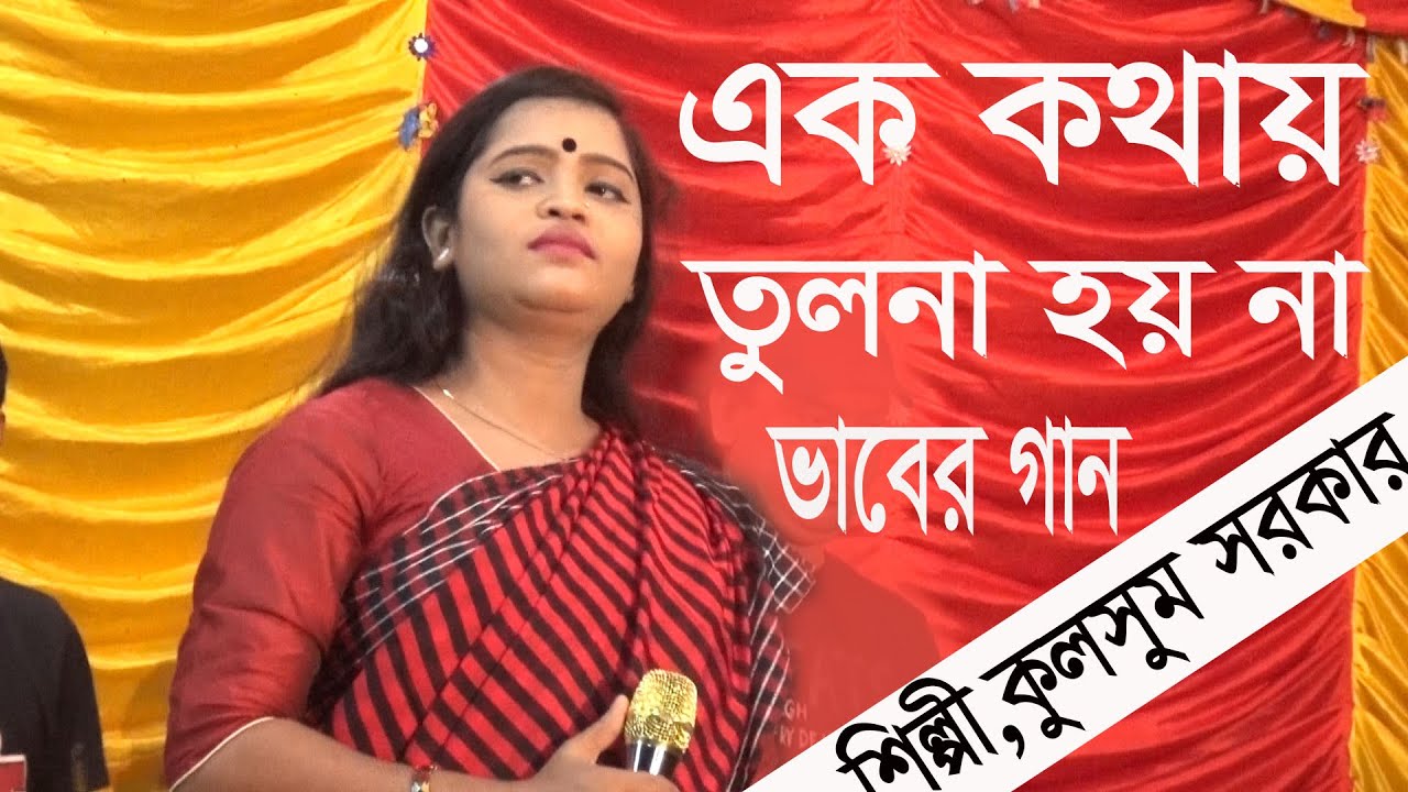 Folk Gan | Folk Bangla Gan | একা থাকতাম ভালো থাকতামরে । কুলসুম সরকার ...