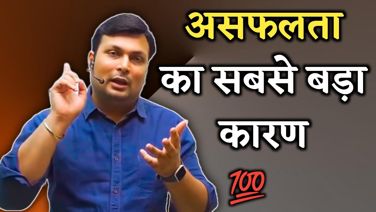 असफलता का सबसे बड़ा कारण Aditya Patel Sir Motivational Video Aditya