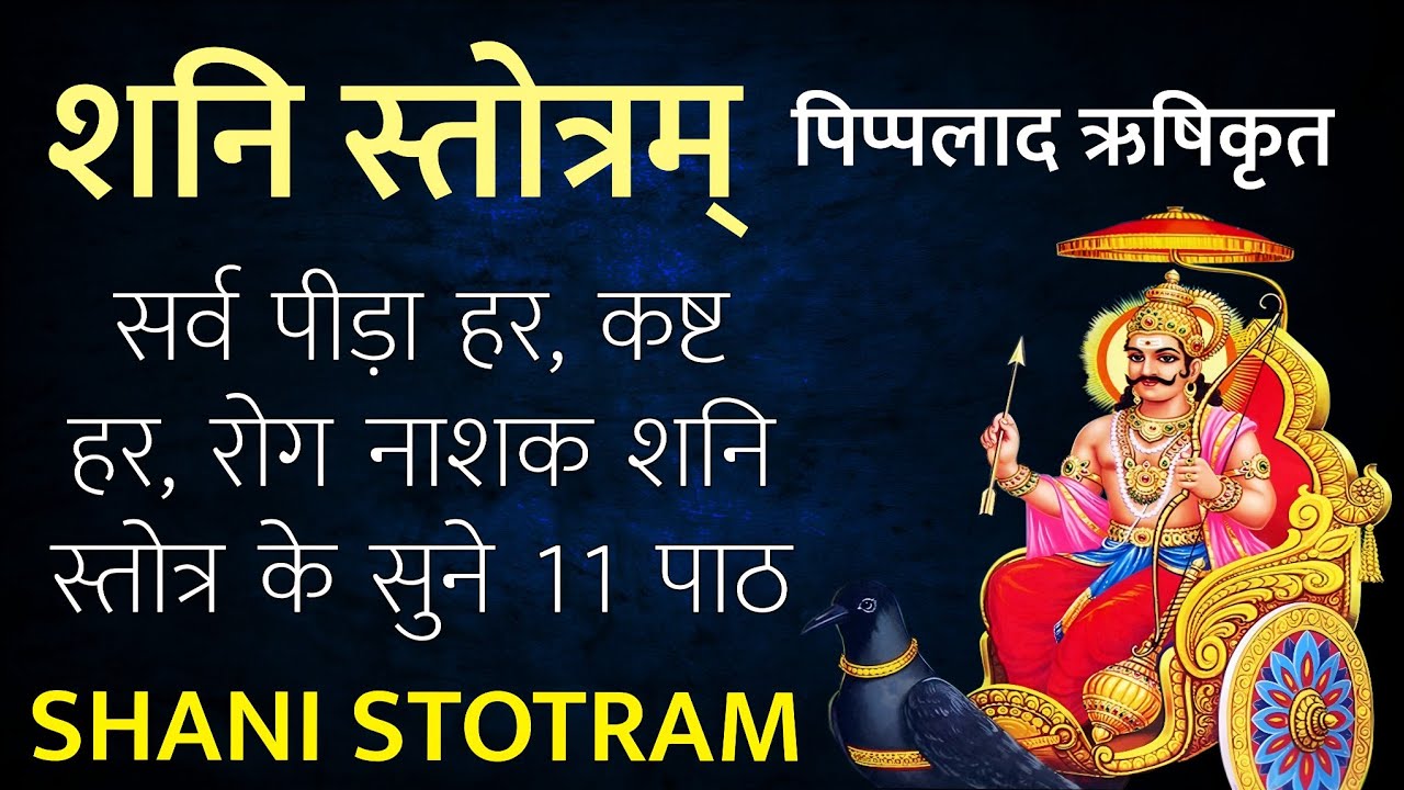 Shani Stotram | पिप्पलाद ऋषि कृत शनि स्तोत्रम् | सर्व पीड़ा हर, कष्ट हर ...