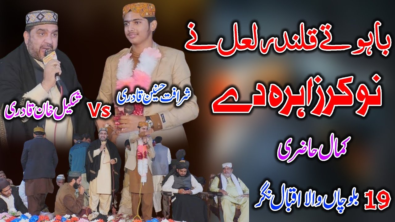Nokar Zahra De - Hasnain Sharafat Ali Qadri Vs Shakeel Khan Qadri ...