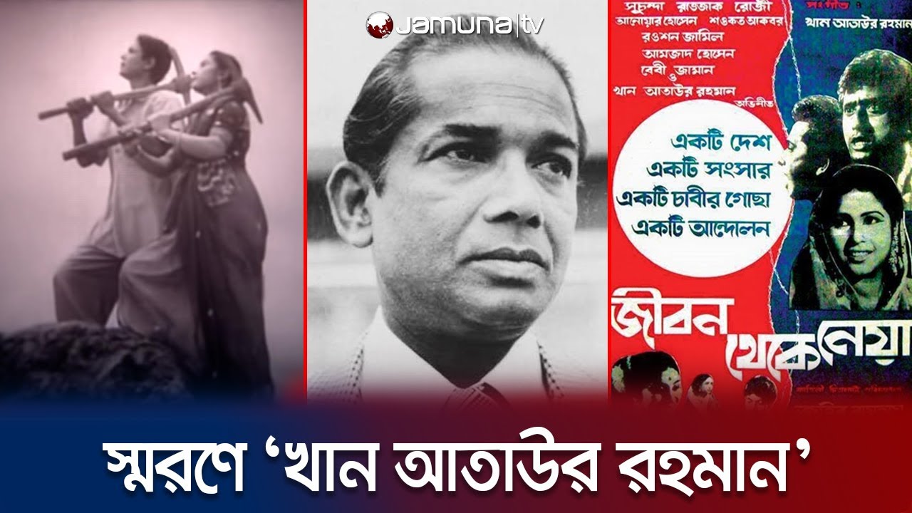 স্মরণে বাংলা চলচ্চিত্রের কিংবদন্তি 'খান আতাউর রহমান' | Khan Ataur ...