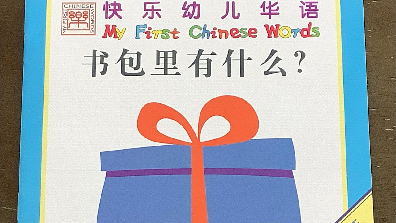 [跟陆老师读书] 书包里有什么？What Is In the School Bag? ️ My First Chinese Words 快乐 ...