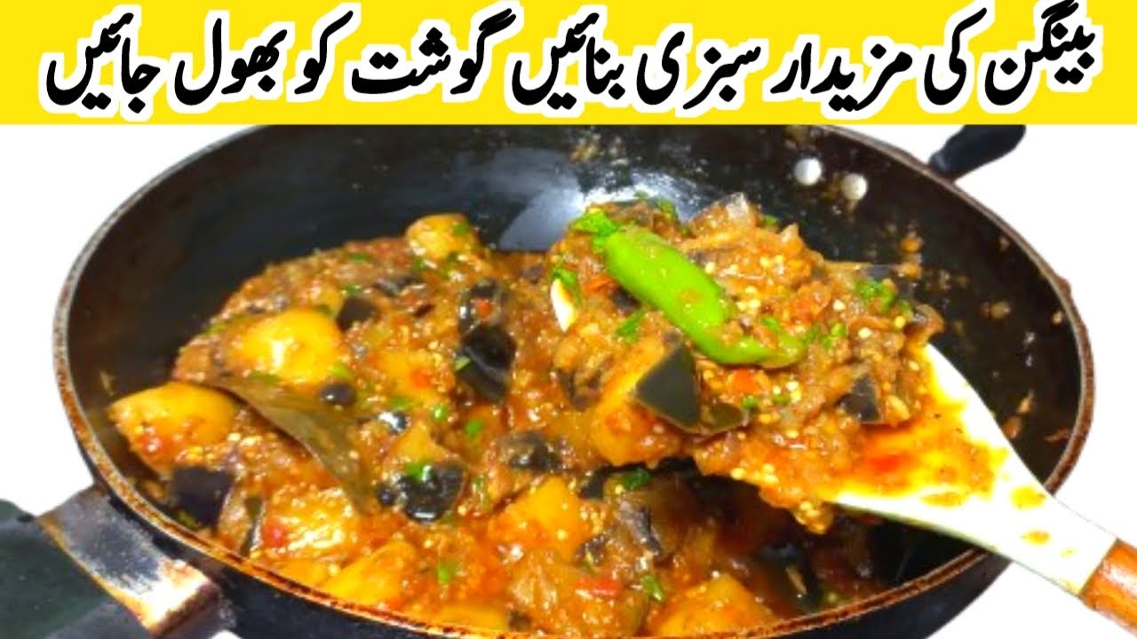 Aloo Bangan Sabzi Recipe | Dhaba Style Bangan Aloo ki Sabzi | Potato ...