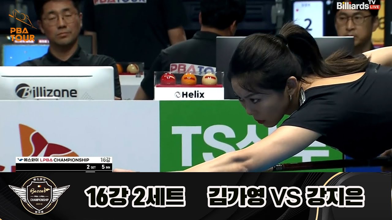 김가영vs강지은 16강 2세트[에스와이 LPBA 챔피언십 23-24] - YouTube