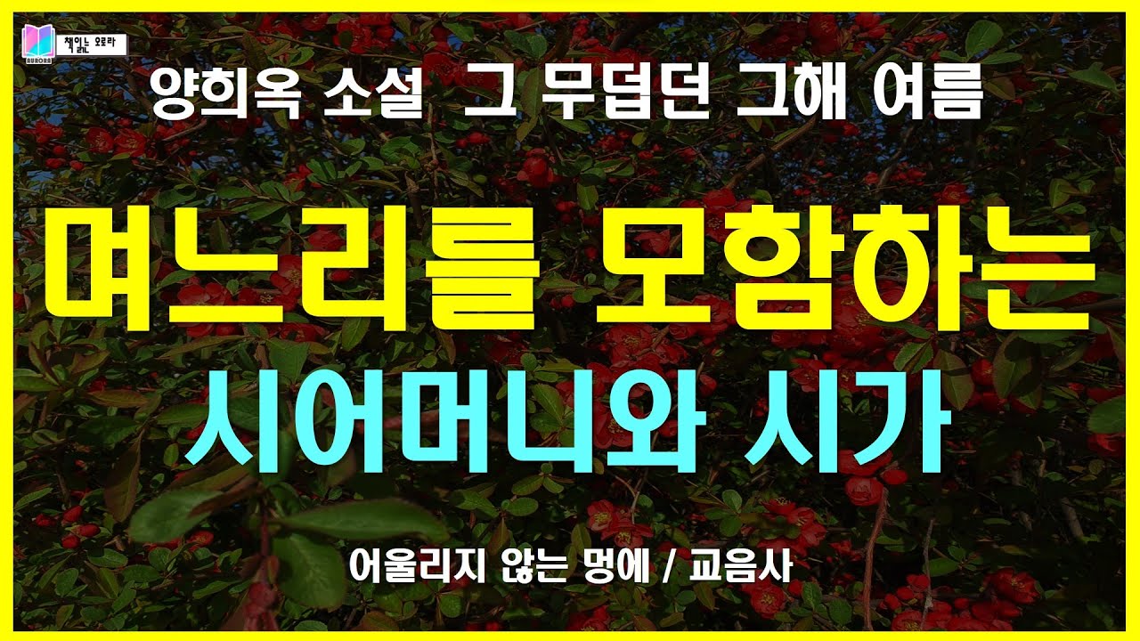 남편이 죽기를 바라는 아내 며느리를 함부로 대하는 시어머니 그 무덥던 그해 여름 양희옥 단편소설 어울리지 않는 멍에