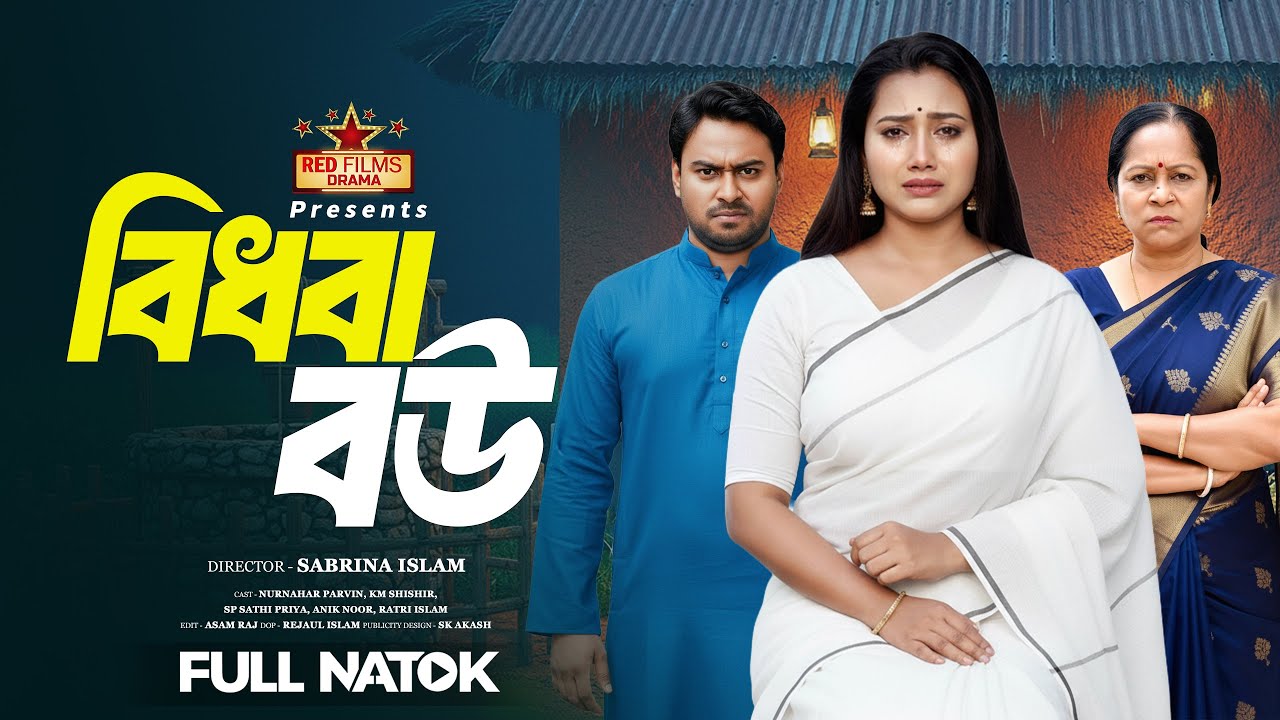 👉 বিধবা বউ | Bangla New Natok 2025 | Emotional Family Drama | New ...