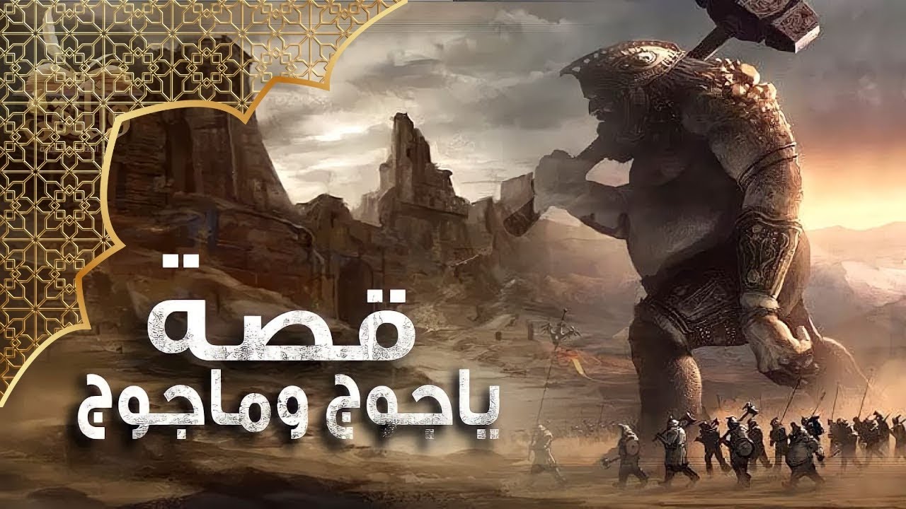 قصة يأجوج ومأجوج ورحلة البحث عنهم سلام الترجمان Youtube