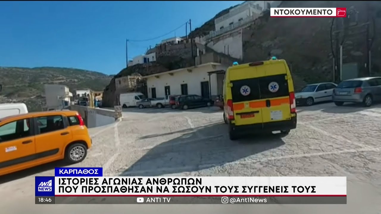 ΕΣΥ: Μαρτυρίες από νησιά για τις τραγικές ελλείψεις - YouTube