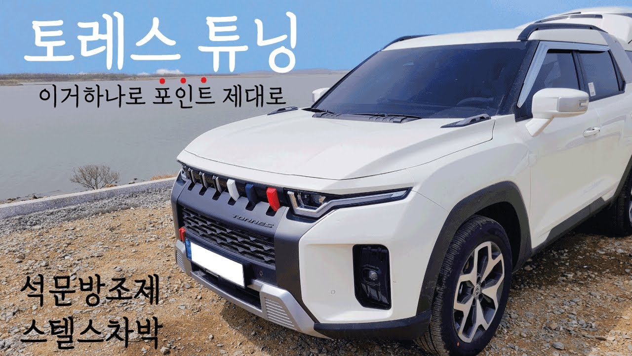 토레스 튜닝 초간단한데 포인트 제대로 L 석문방조제 스텔스차박 L 노지느낌 물씬~ Youtube