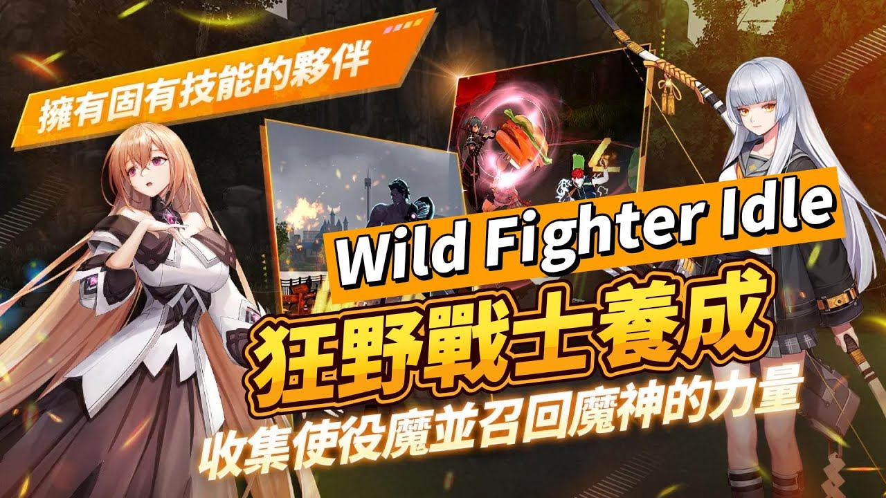 【哈姆手遊試玩】《狂野戰士養成》Wild Fighter Idle Mobirix 推出 韓式無限流放置 RPG 4月18日 通知上架 ...