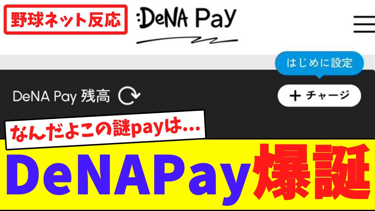 DeNA Pay爆誕【ネット反応集】 - YouTube